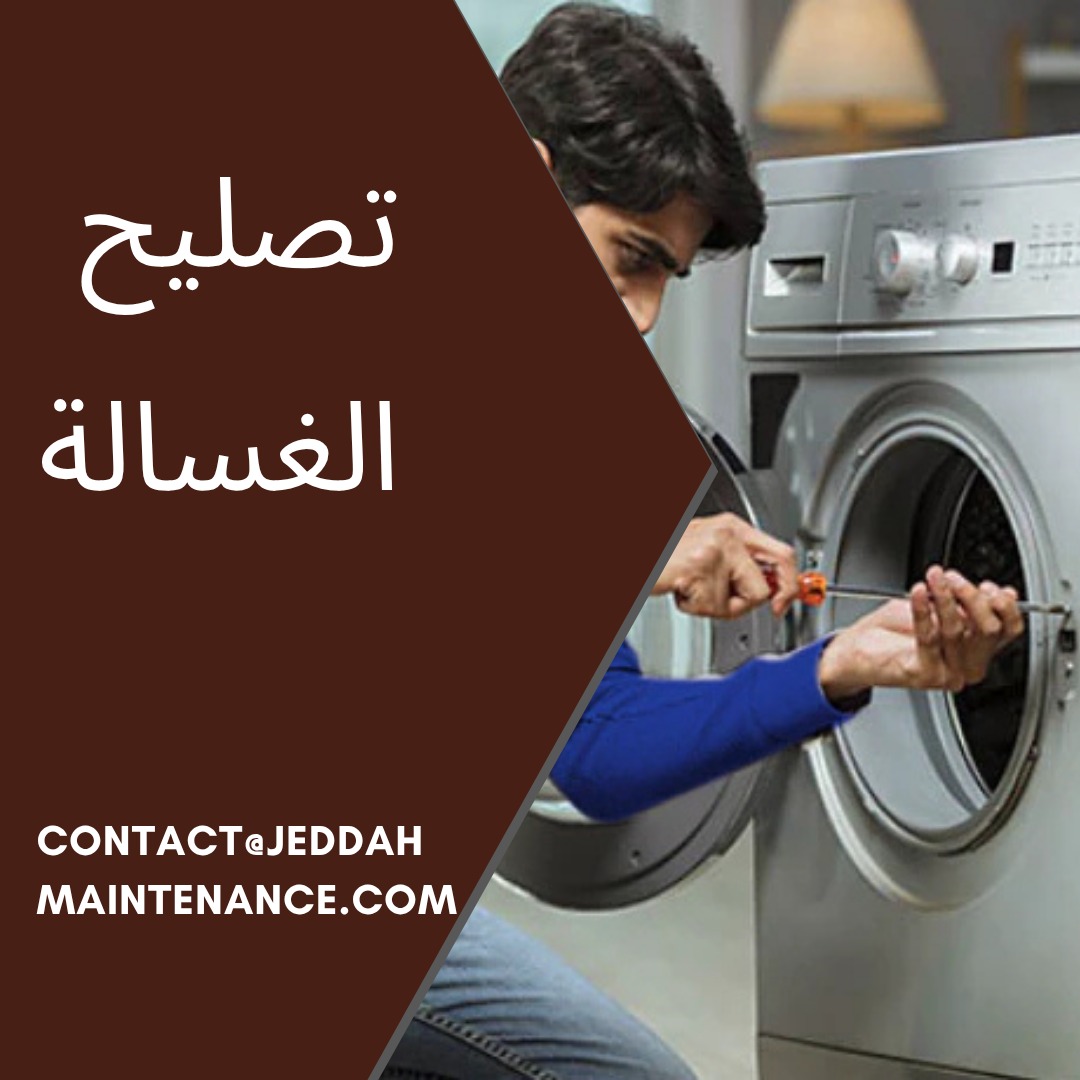 تصليح الغسالة في جدة | فني تصليح غسالات محترف بجدة | 0558685786